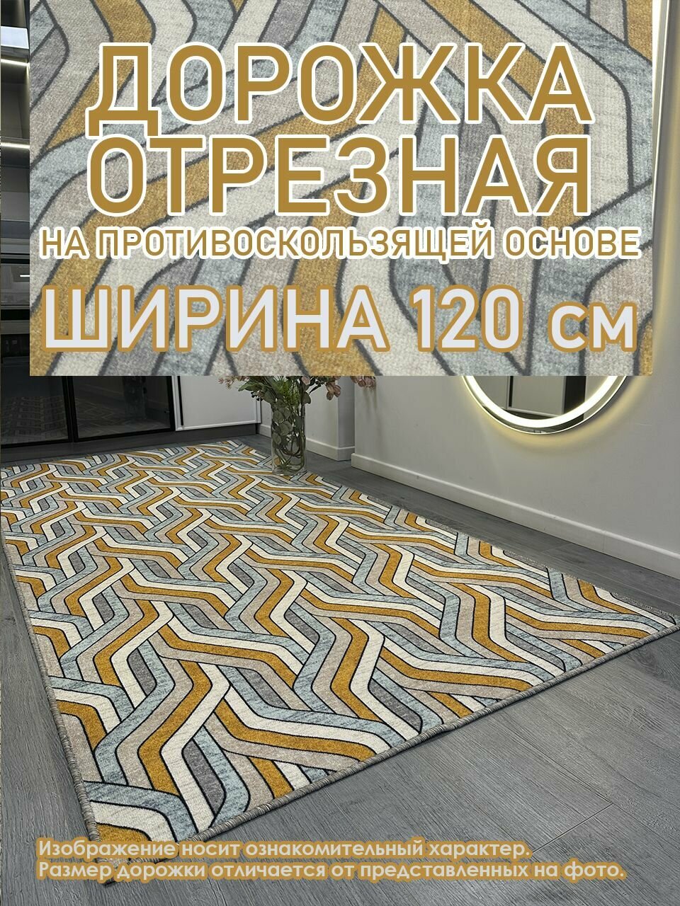 Ковровая дорожка Star Chic 120 х 270 см с противоскользящей основой