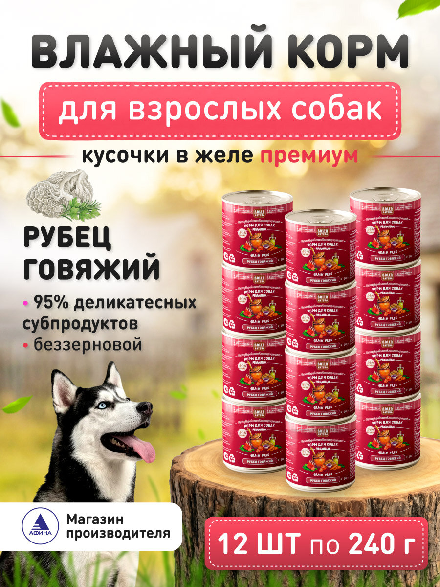 Влажный корм для собак Solid Natura Premium Рубец говяжий, беззерновой, упаковка 12 шт х 240 г