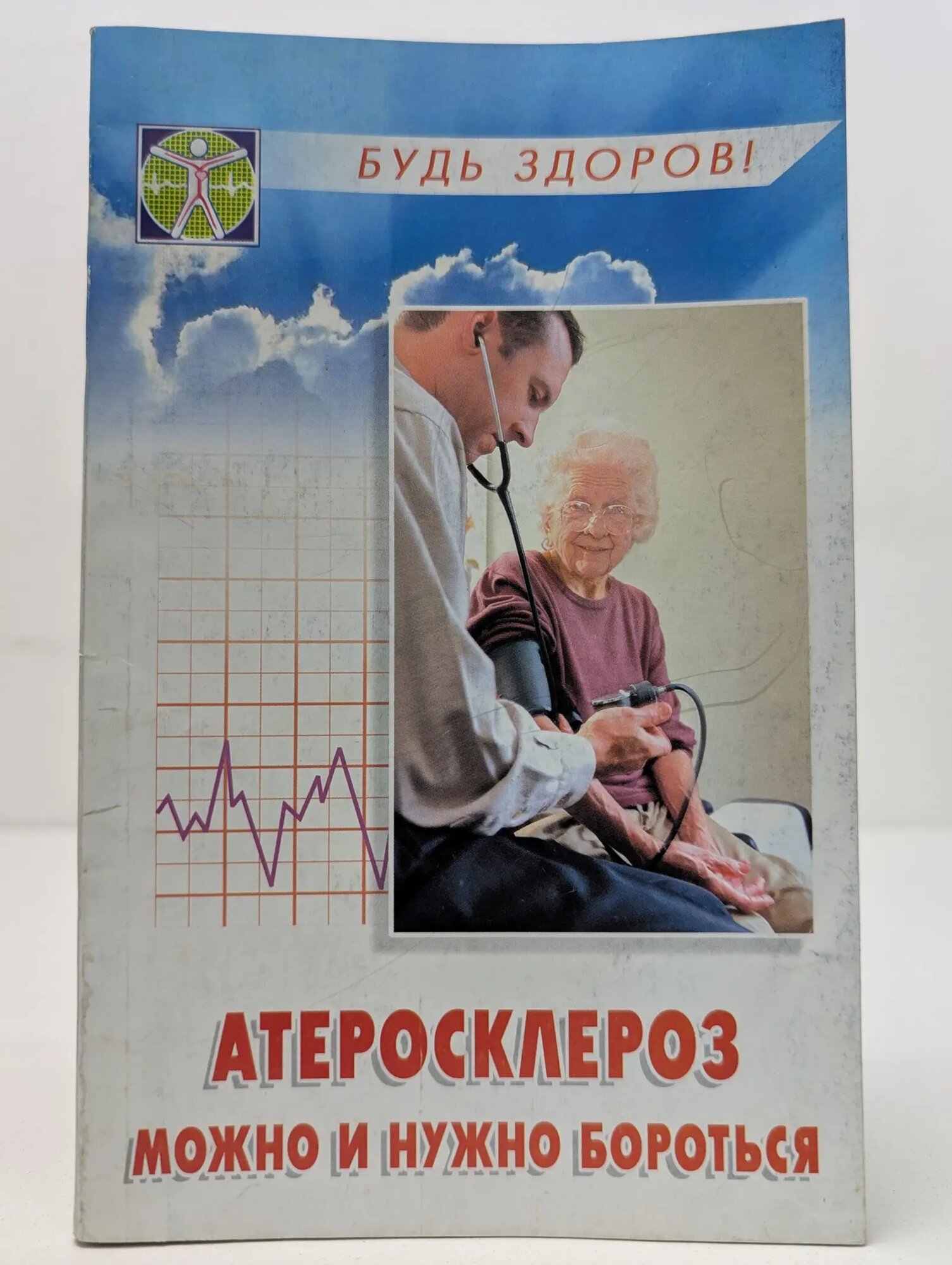 Будь здоров. Атеросклероз. Можно и нужно бороться Романовский В. Е, Цынко Т. Ф. 2003