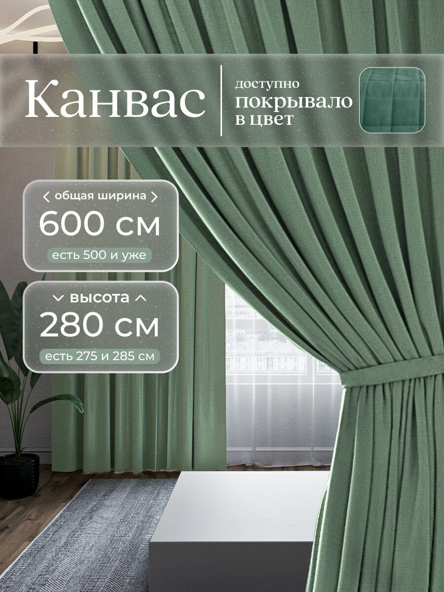 Комплект 2 шторы по 300 x 280 см для гостиной и спальни из плотного турецкого канваса, светло-зеленый, нежная мята