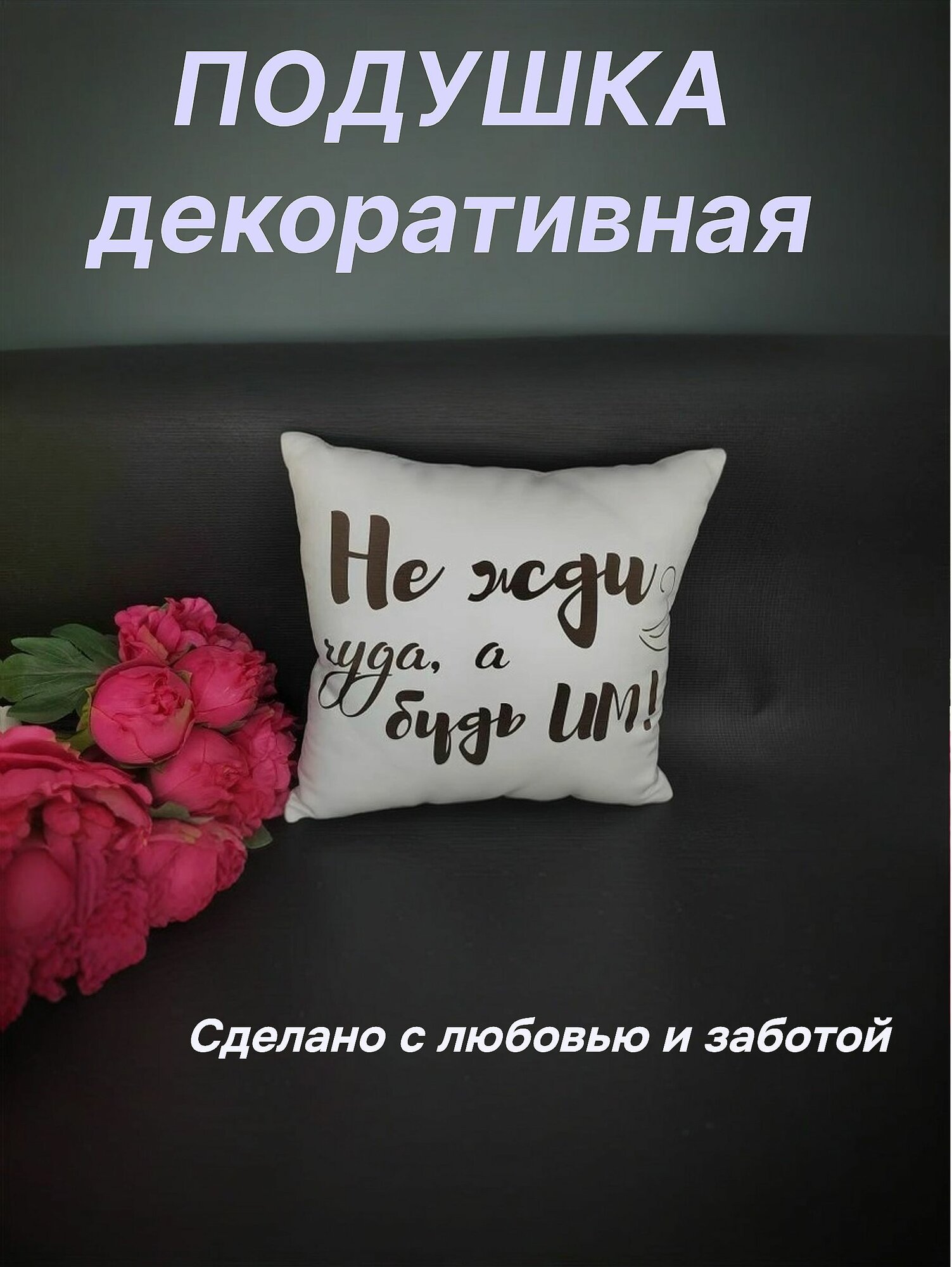 Декоративная подушка с вдохновляющей надписью "Не жди чуда, а будь им!"