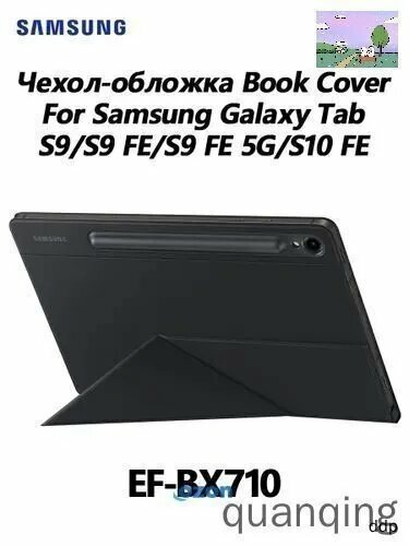 Чехол-обложка Book Cover Samsung Galaxy Tab S9/Tab S9 FE/Tab S9 FE 5G/Tab S10 FE, EF-BX710 10,9 дюйма