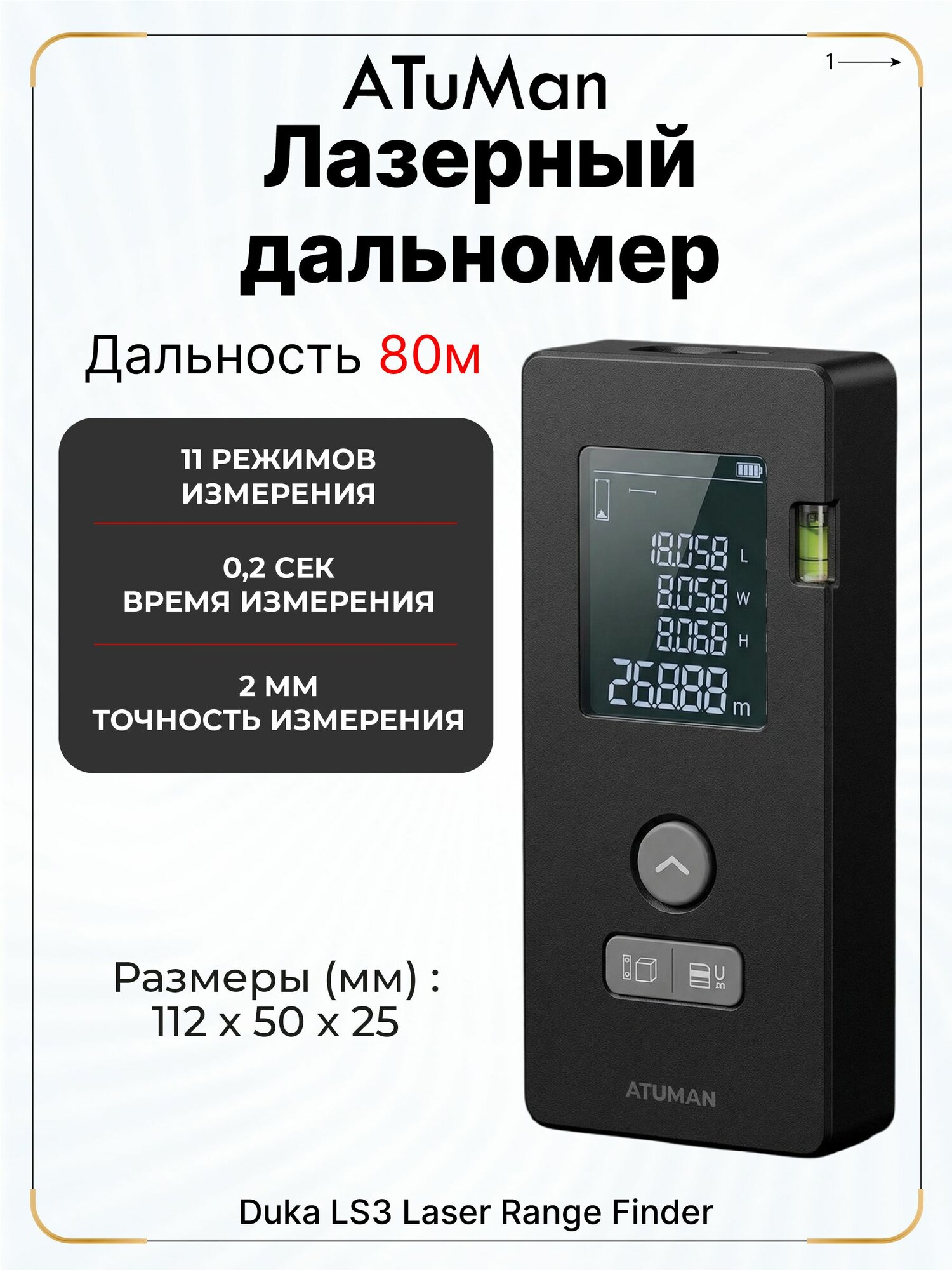 Лазерный дальномер Atuman Duka LS3 Laser Range Finder 80м