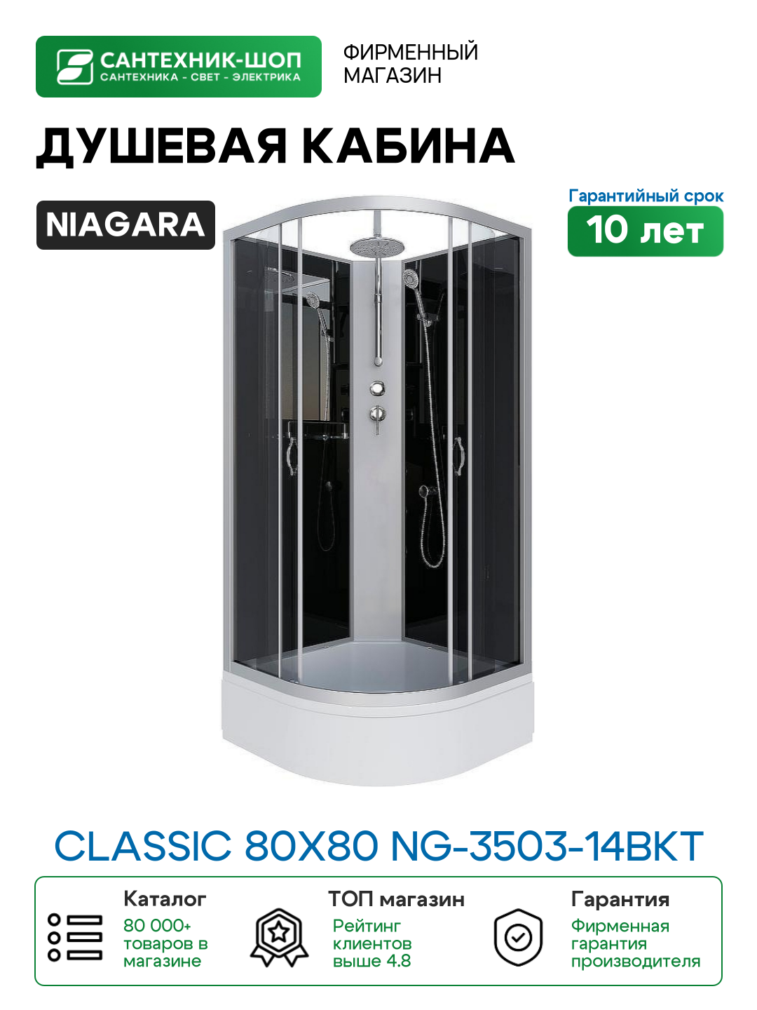 Душевая кабина Niagara Classic 80x80 NG-3503-14BKT без гидромассажа
