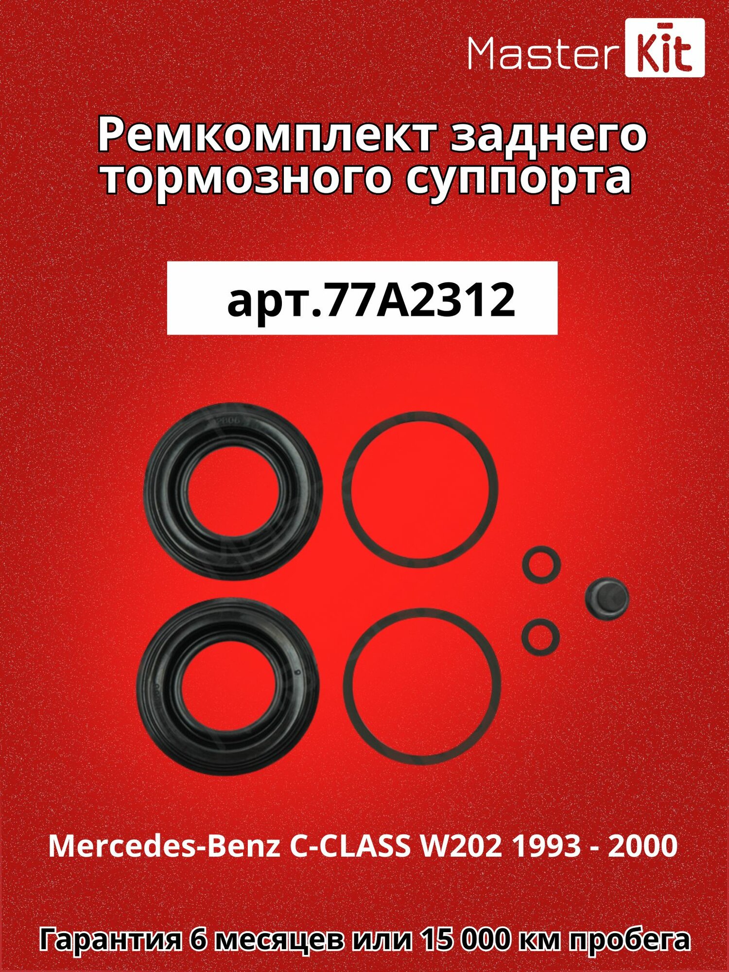 Ремкомплект заднего тормозного суппорта под поршень D 35 мм Mercedes-Benz C-CLASS W202 1993 - 2000 - MasterKit 77A2312