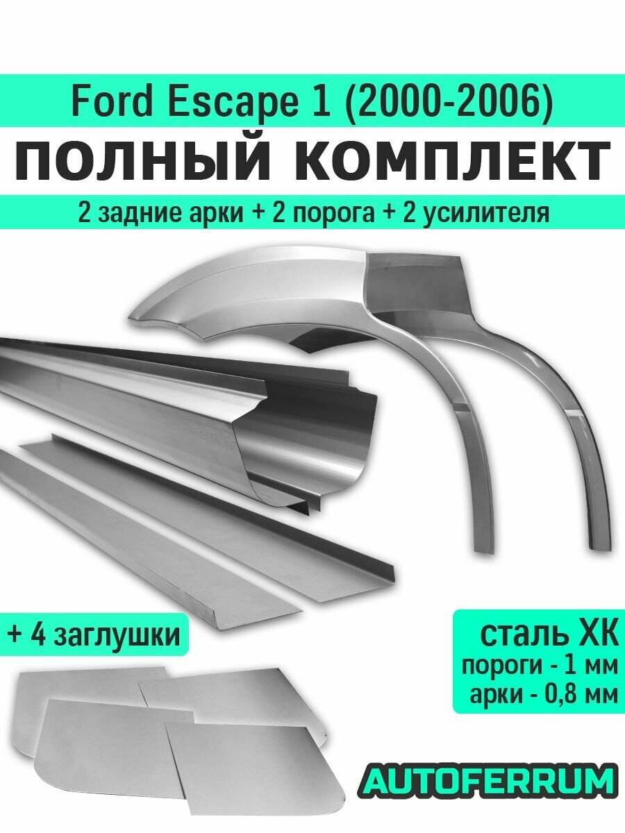 Ремкомплект для Ford Escape 2000-2006 (форд эскейп 1 европа/америка) кроссовер / 2 порога (1 мм) + 2 задние арки (0,8 мм) + 2 усилителя + 4 заглушки порогов, холоднокатаная сталь