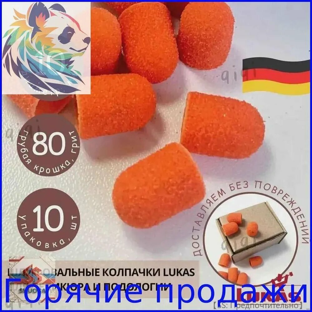 LUKAS PODO, абразивные колпачки для педикюра 10 мм 80 грит (грубая крошка), упаковка 10 шт, Германия