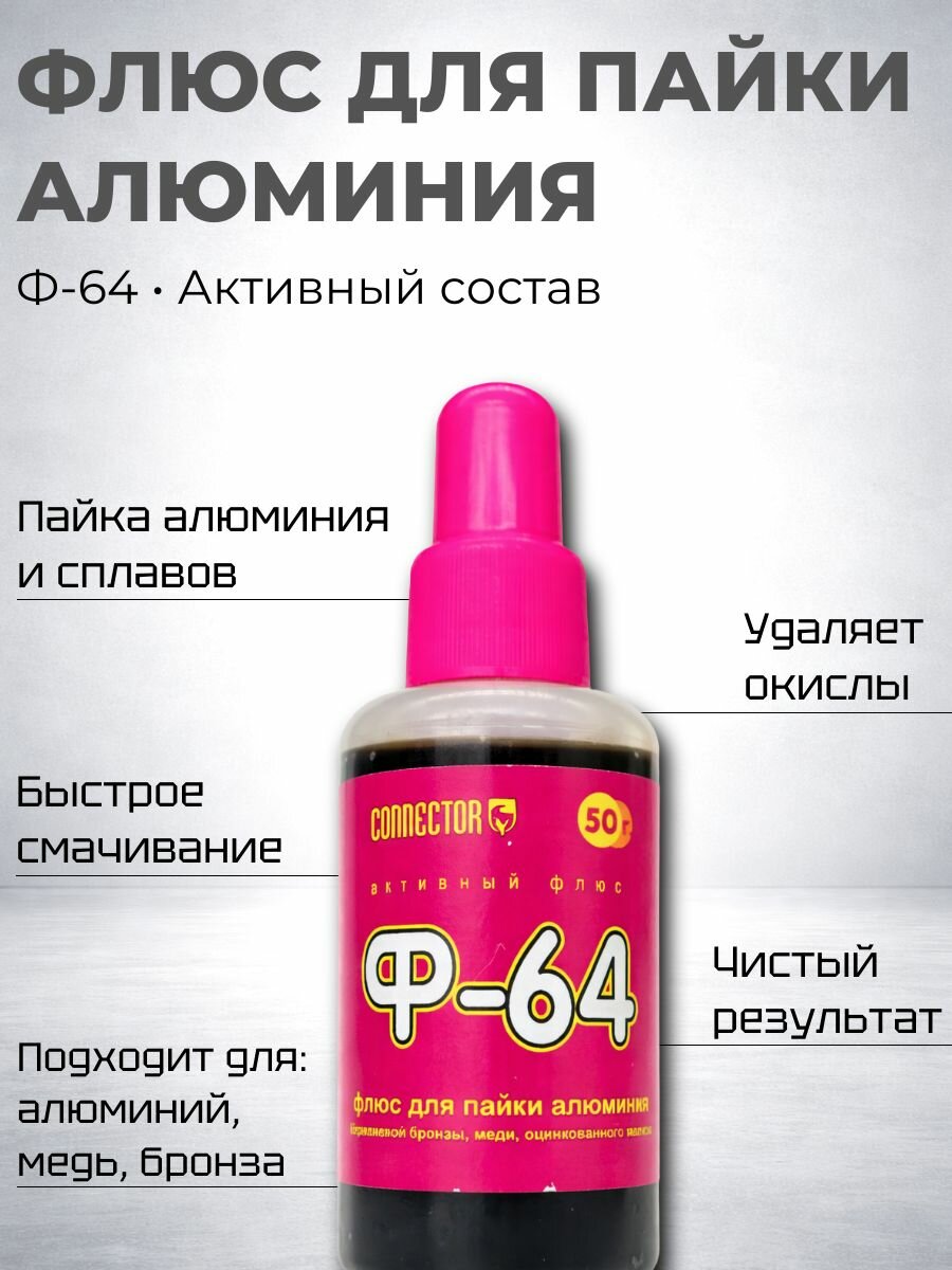 Флюс для пайки алюминия Ф-64 жидкий 50 мл Connector