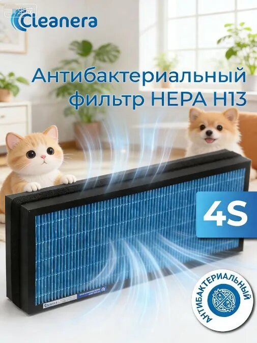 1шт Фильтр антибактериальный HEPA H13 для климатической установки 4S Base, Family, Plus, Magic