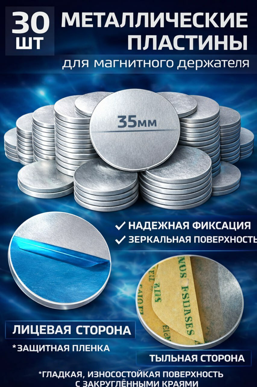 Металлические пластины (30 шт. упаковка) для магнитного держателя