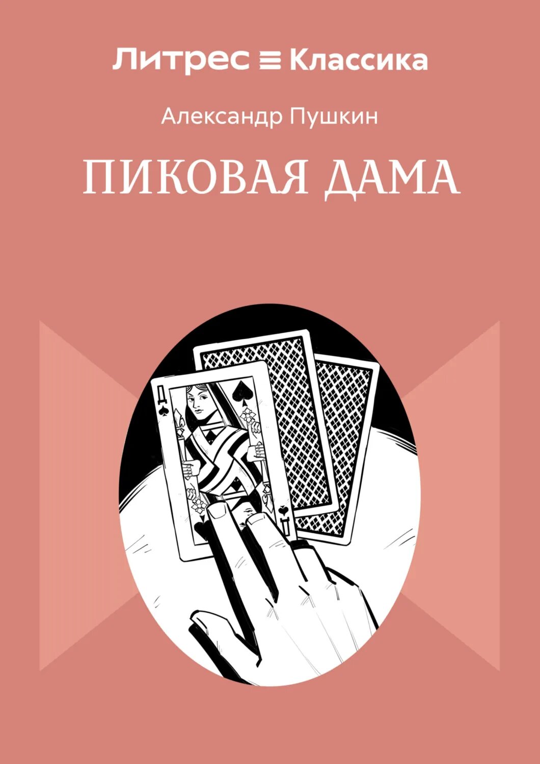 Пиковая дама [Цифровая книга]
