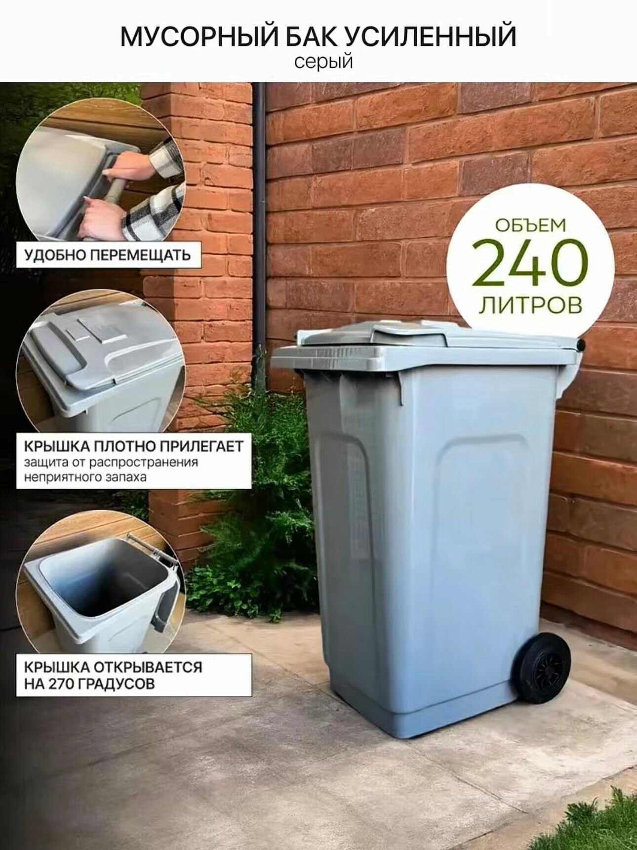 Мусорный бак Усиленный, контейнер для мусора 240 л, с крышкой на колесах, серый