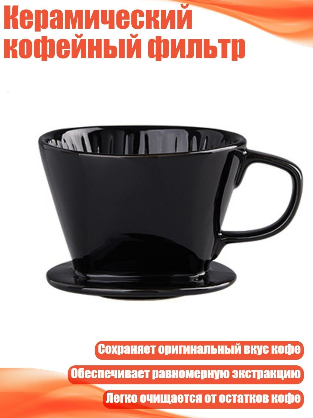 Керамический кофейный фильтр, Большой
