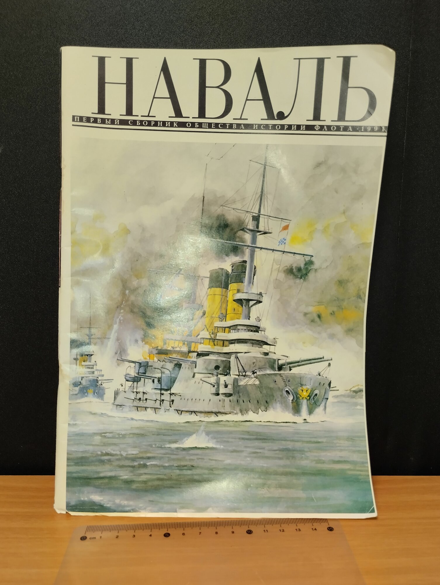 Журнал Наваль. Выпуск 1991