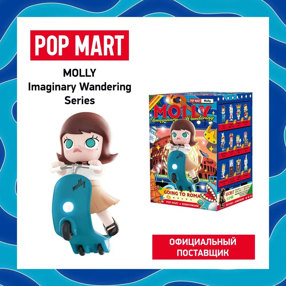 ПОП март. Коллекционная фигурка Molly Imaginary Wandering POP MART