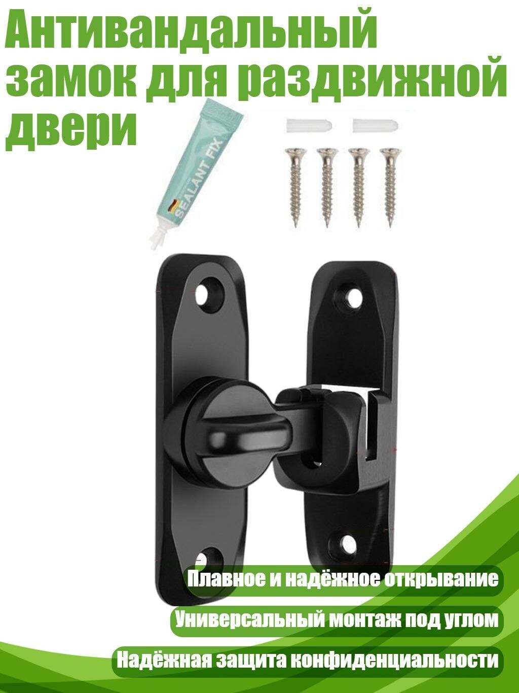 Антивандальный замок для раздвижной двери, Черный