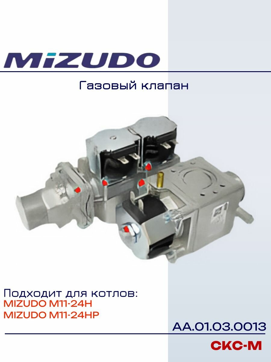 AA.01.03.0013 Газовый клапан для газовых настенных котлов Mizudo