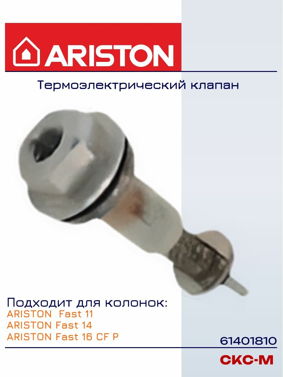 61401810 Термоэлектрический клапан для газовых водонагревателей Ariston
