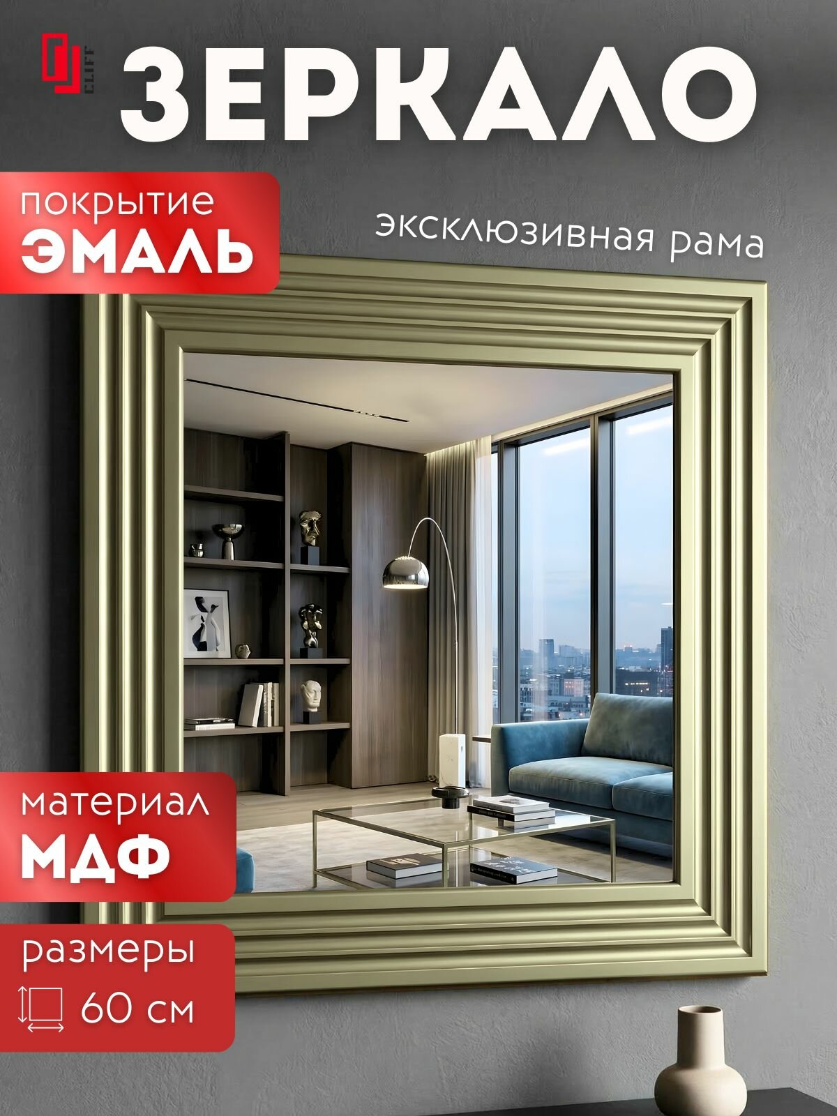 Зеркало настенное интерьерное квадратное рама МДФ 670мм