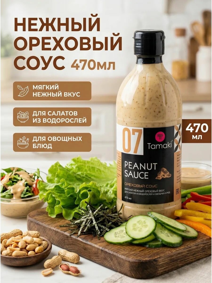 Нежный ореховый соус на основе растительных масел Tamaki, 470мл
