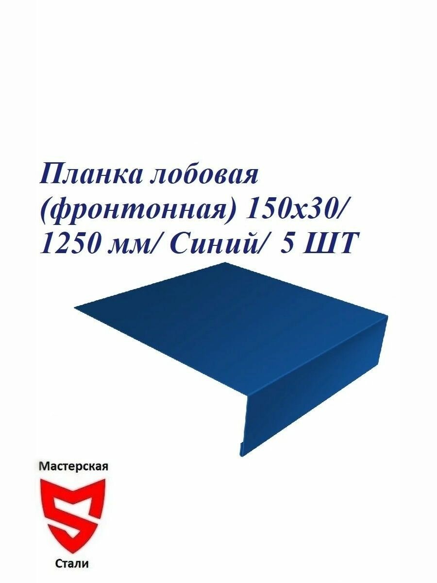 Планка лобовая (фронтонная) 150х30/ 1250 мм/ Синий/ 5 ШТ