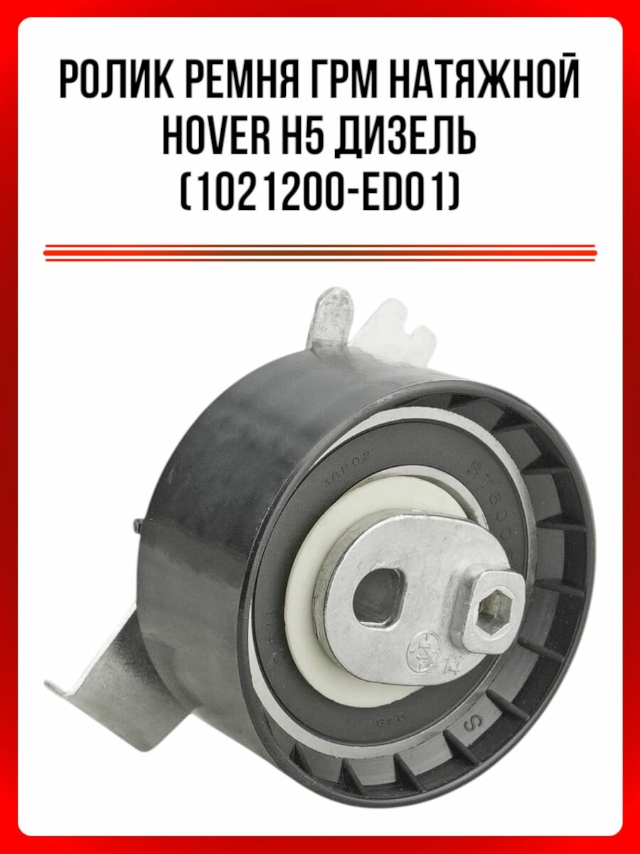 Ролик ремня грм натяжной HOVER H5 дизель (1021200-ED01)