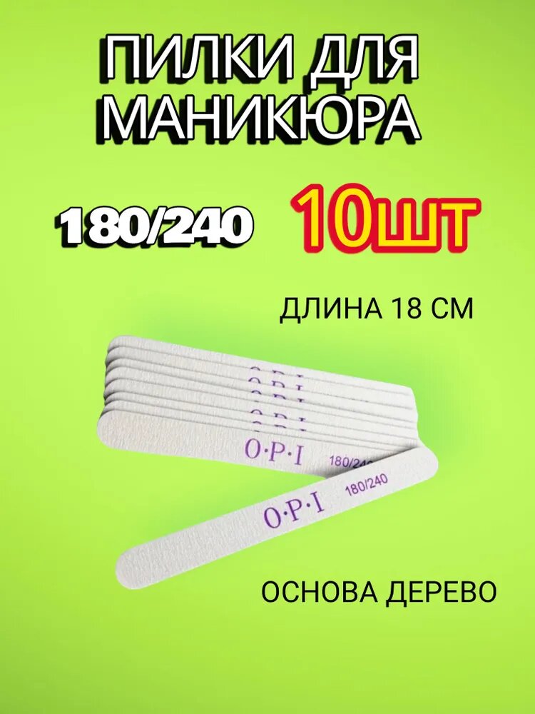 Пилки для ногтей OPI прямые, 180/240 10 шт, набор пилок для маникюра