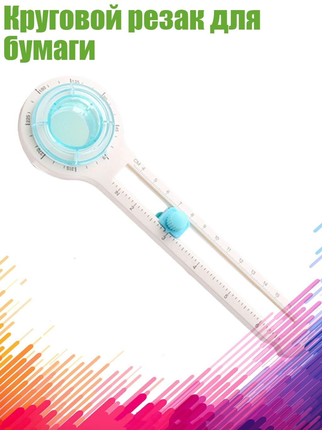 Круговой резак для бумаги, 13204 Большой размер