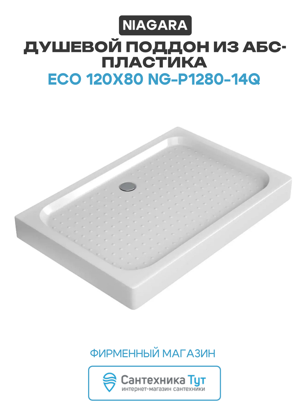 Душевой поддон из АБС-пластика Niagara Eco 120х80 NG-P1280-14Q цвет Белый