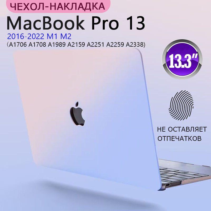 Чехол для MacBook Pro 13 M1 M2 / Пластиковая накладка с защитой от отпечатков для Макбук Про 13 intel 2018 2019 2020 2021 2022 (A1706 A1708 A1989 A2159 A2289 A2251 A2338), Цвет: Розовый синий