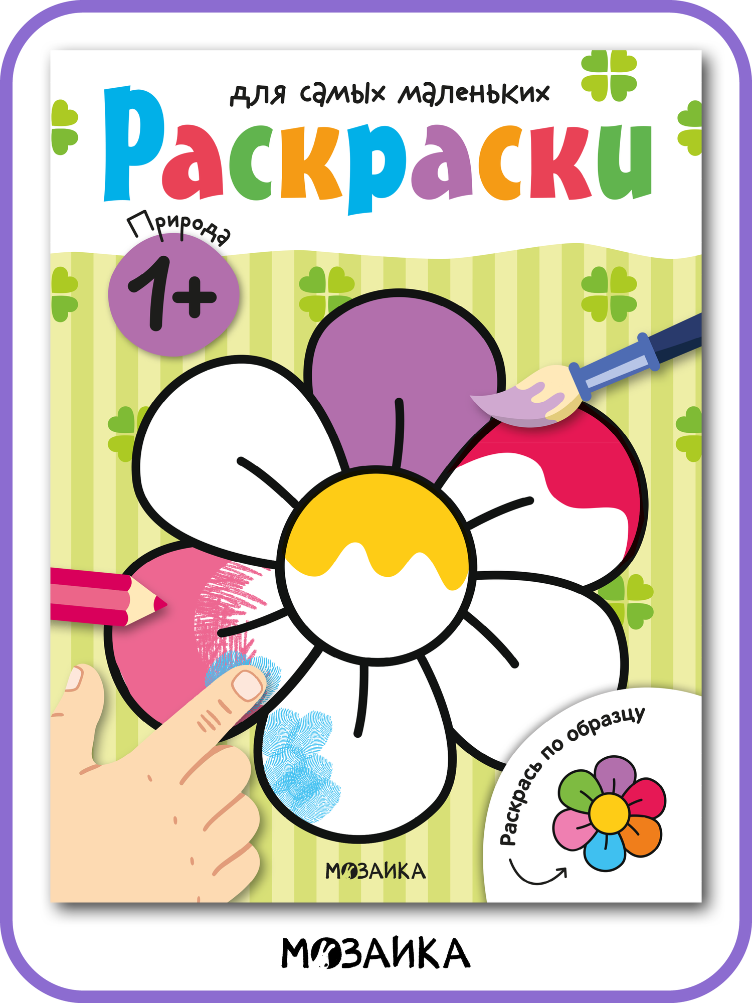 Раскраски мозаика kids для детей и малышей 1+, Природа, 8 стр.
