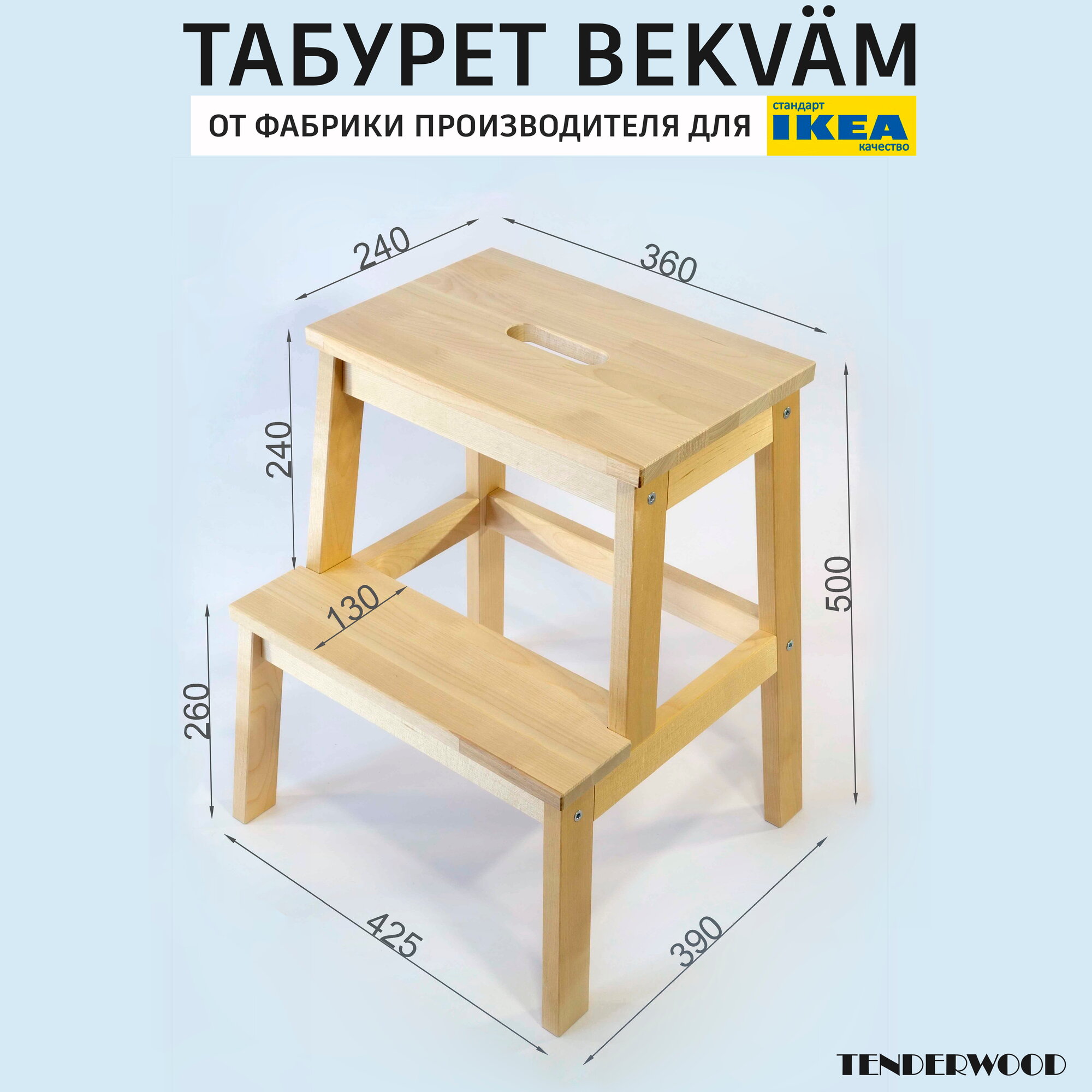 Стремянка BEKVÄM беквэм. 100% массив берёзы, 2 ступени. Высота: 50 см. Нагрузка: до 120 кг