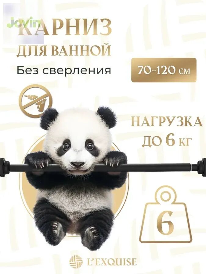 Карниз для ванной L'EXQUISE 1 ряд Прямой 70-120 см Черный для ванной комнаты