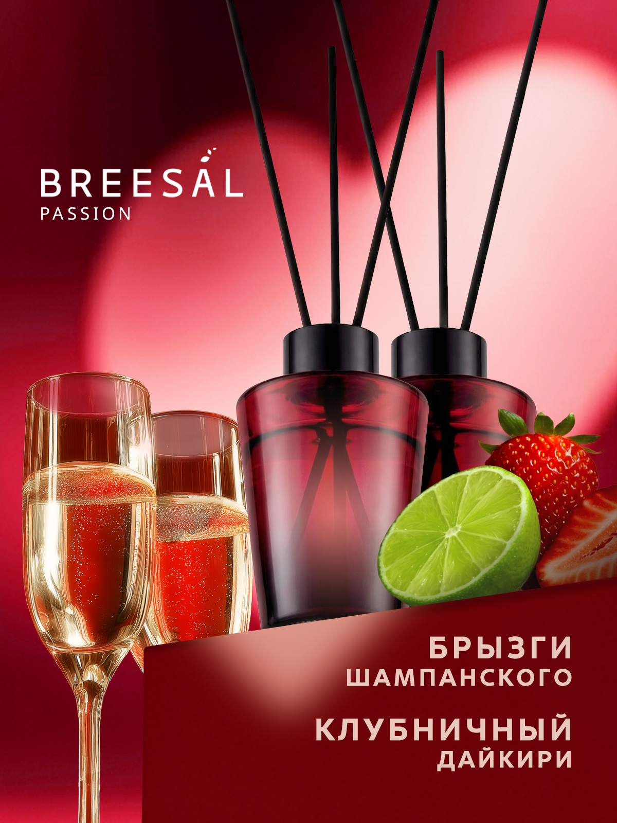 Набор Ароматических диффузоров Breesal Passion Брызги шампанского, Клубничный дайкири 2 шт х 70 мл