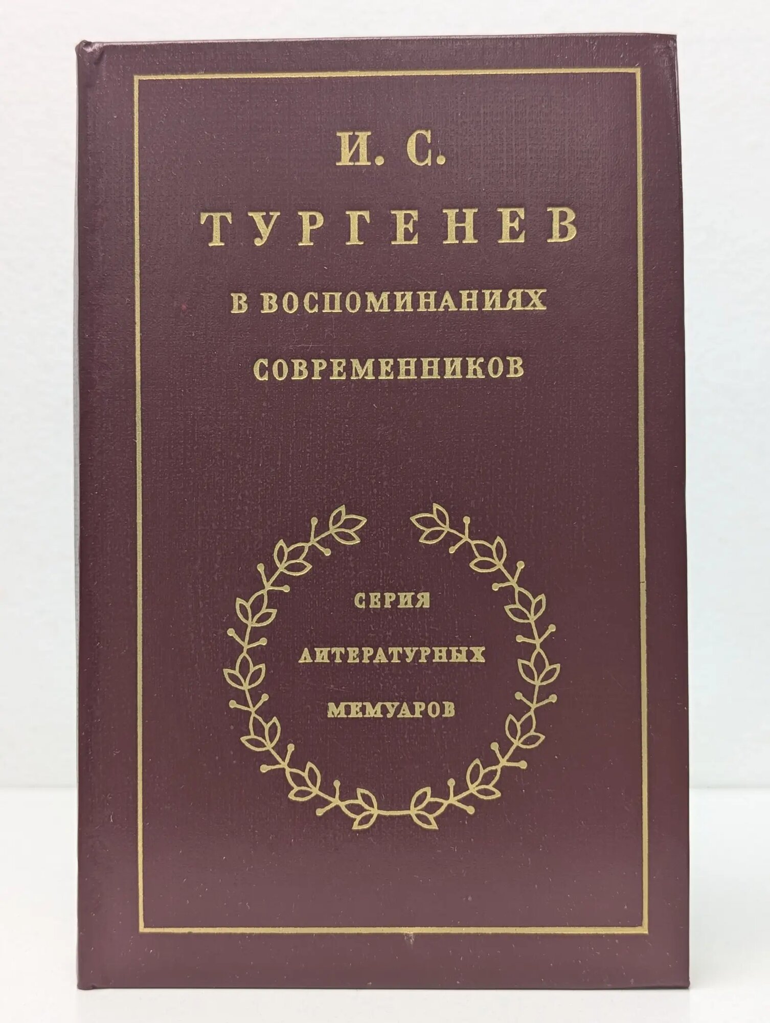 Литературные мемуары. Иван Тургенев в воспоминаниях современников. В 2 томах. Том 1 Петров Сергей Митрофанович (сост.), Фридлянд Вера Григорьевна (сост.) 1983