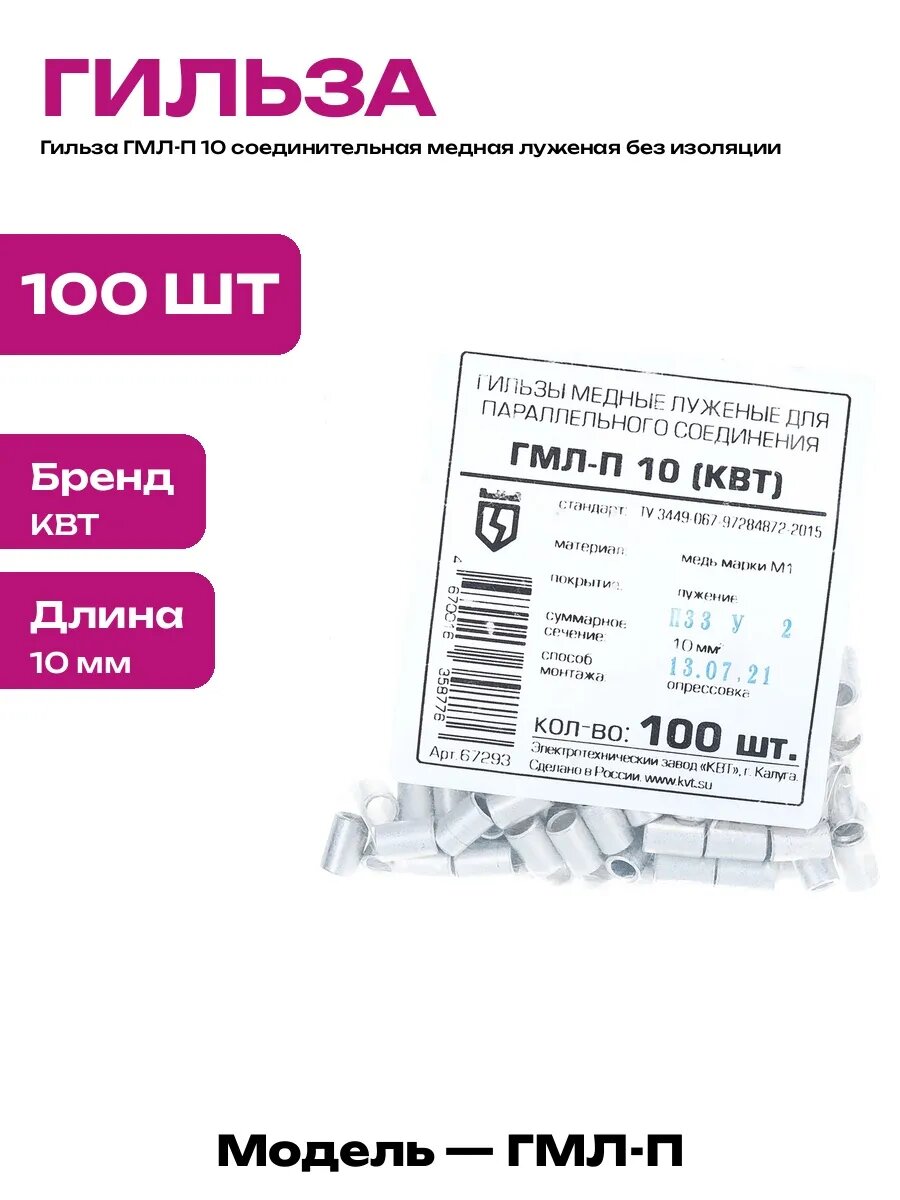 Гильза ГМЛ-П 10 соединительная для медных проводов под обжим