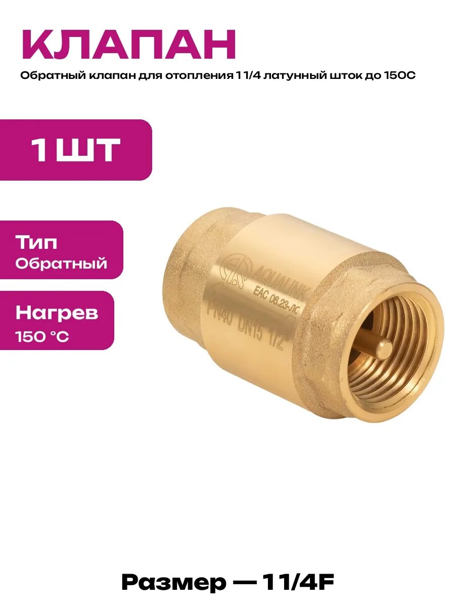 Обратный клапан 1 1/4 латунь сердечник давление 40 бар 150С