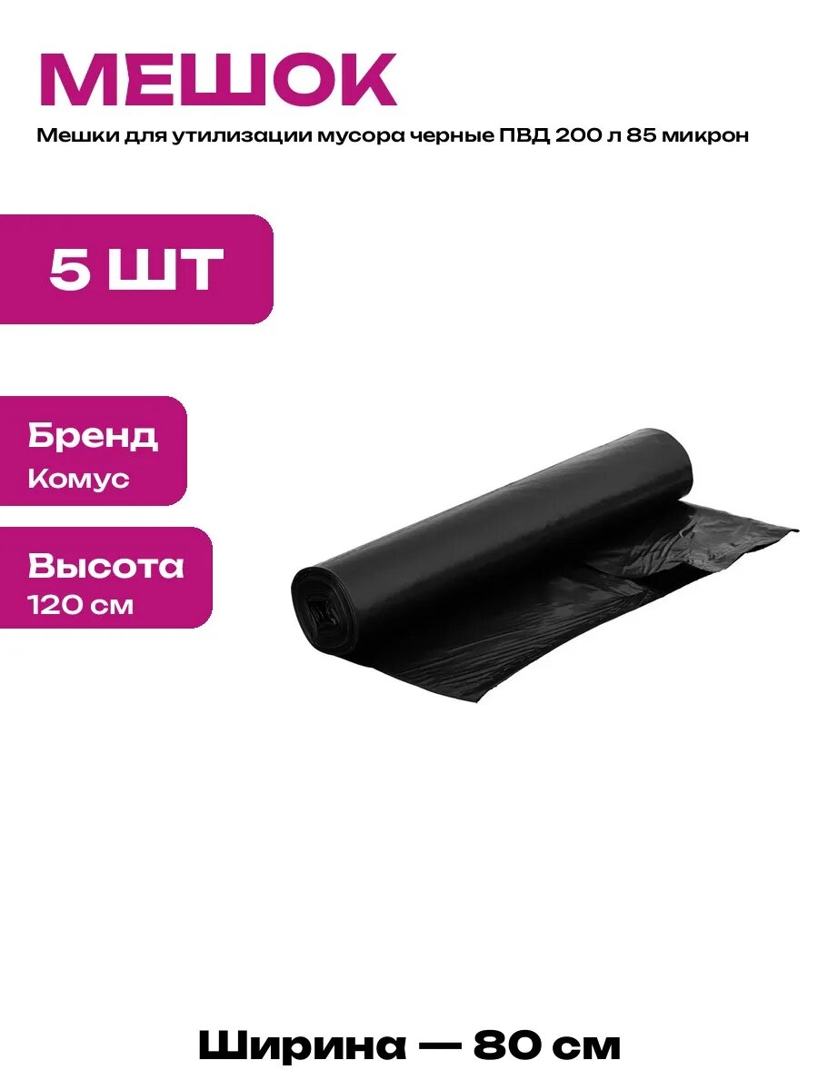 Мусорные пакеты ПВД 200 л черные плотные 85 мкм 80х120 см