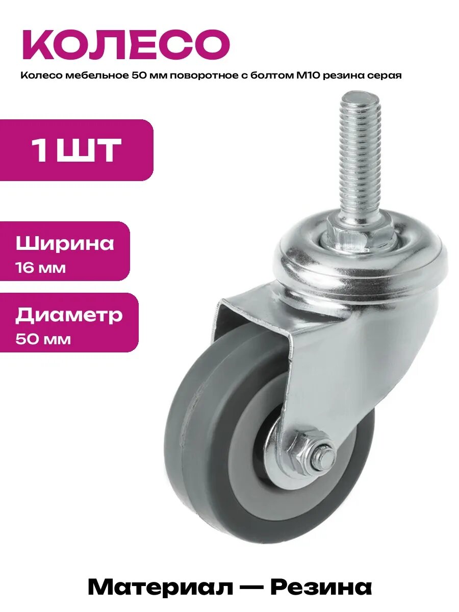 Колесо поворотное 50 мм с болтом М10 для медицинских тележек