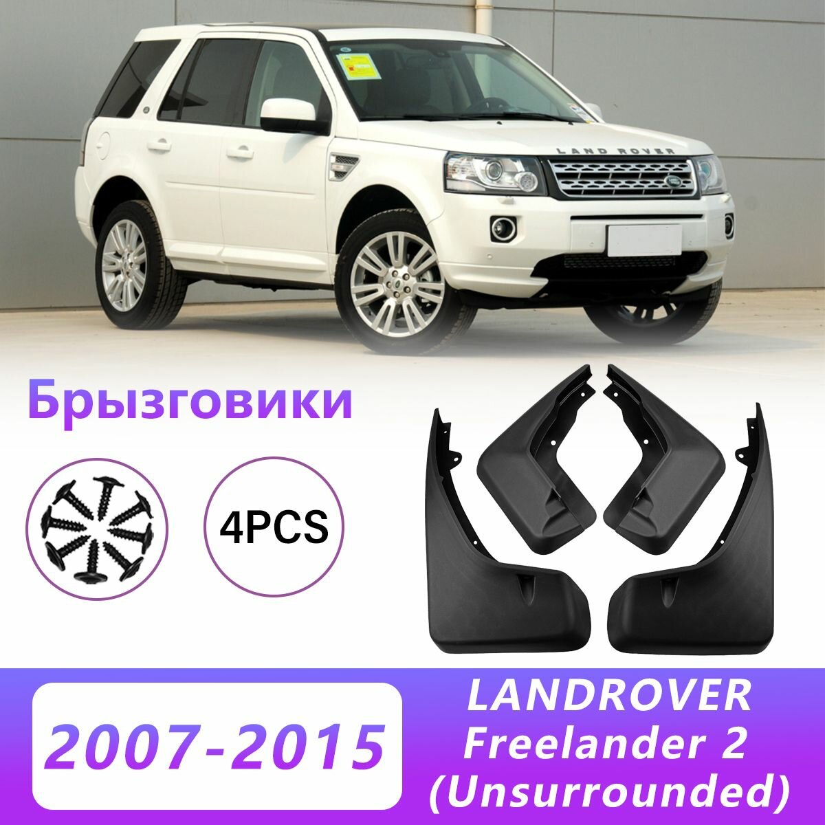Брызговики, арт. 2007-2015 год Land Rover Freelander 2, 4 шт.