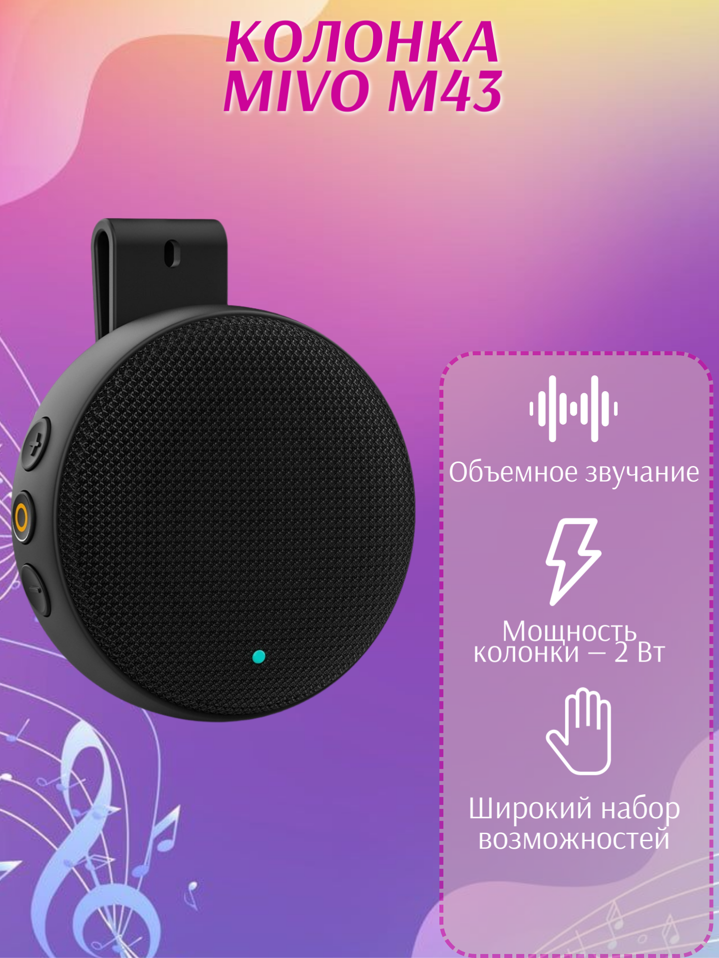 Носимый Bluetooth-динамик Mivo M43