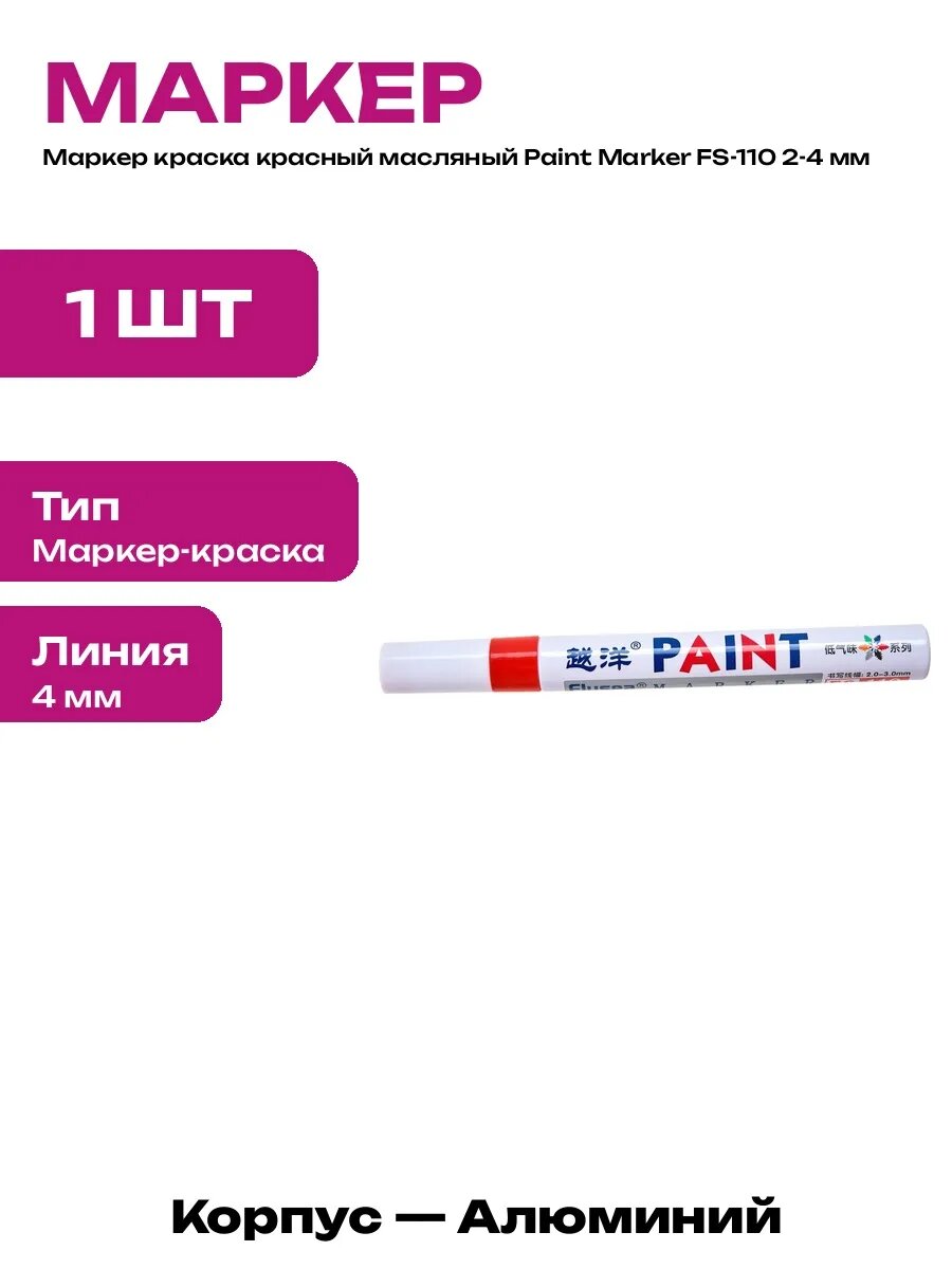 Маркер краска красный Paint Marker FS-110 по металлу 2-4 мм