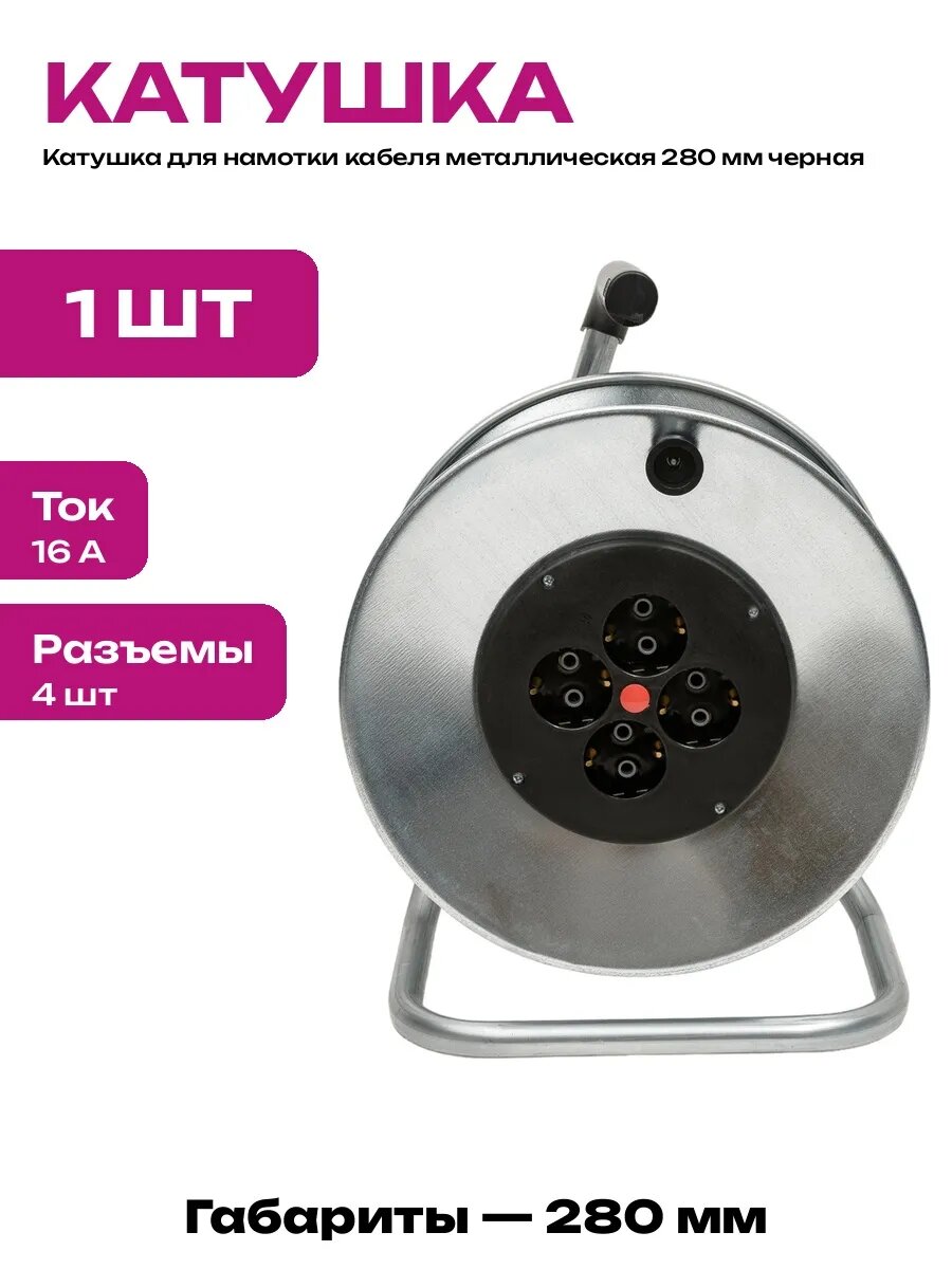 Пустая металлическая катушка для провода 16 А 220 В черная