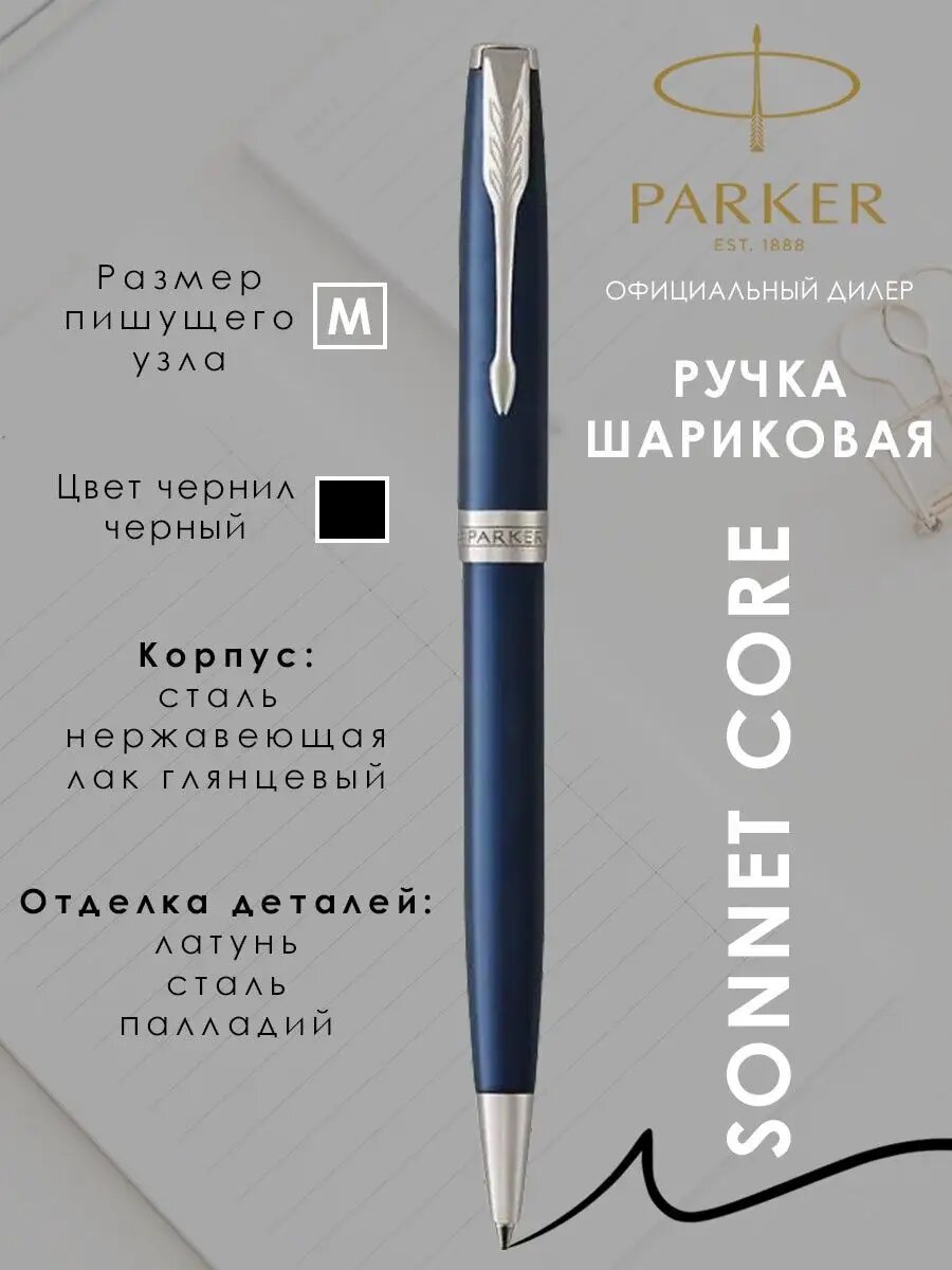 Ручка шариковая подарочная Паркер Sonnet Core