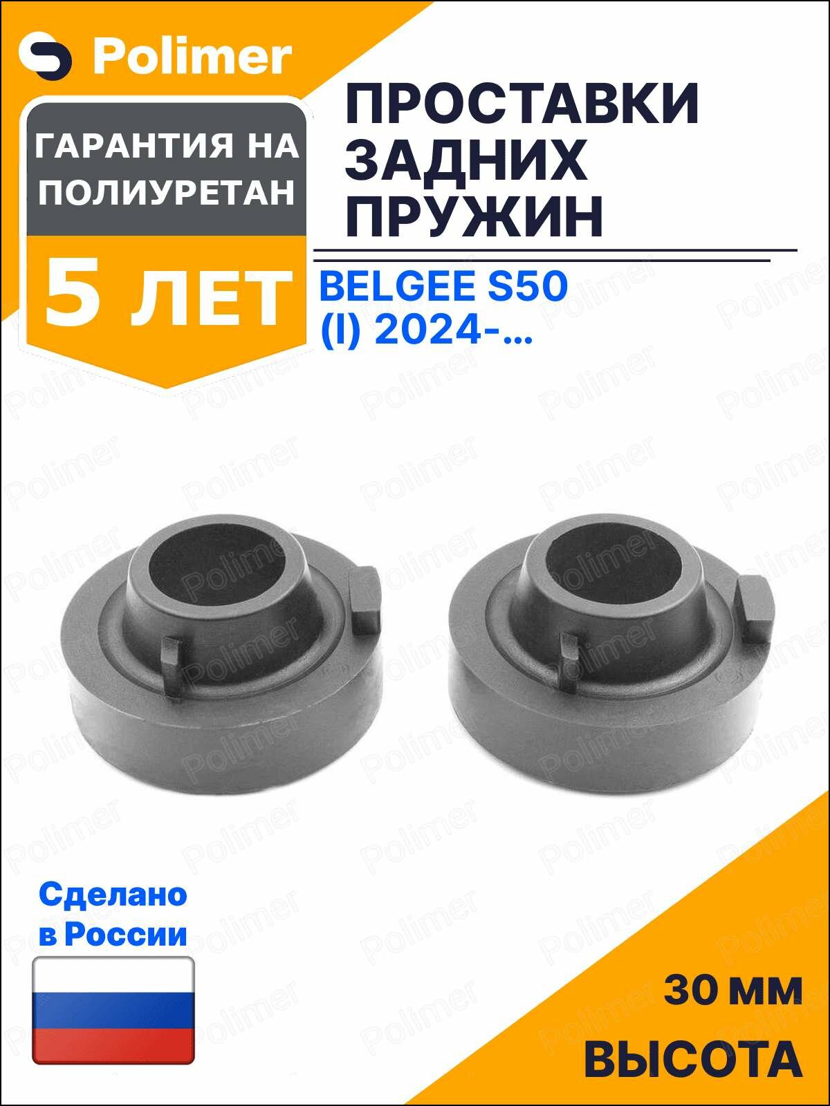 Проставки увеличения клиренса задних пружин для Belgee S50 (I) 2024-Н. В. - полиуретан 30 мм