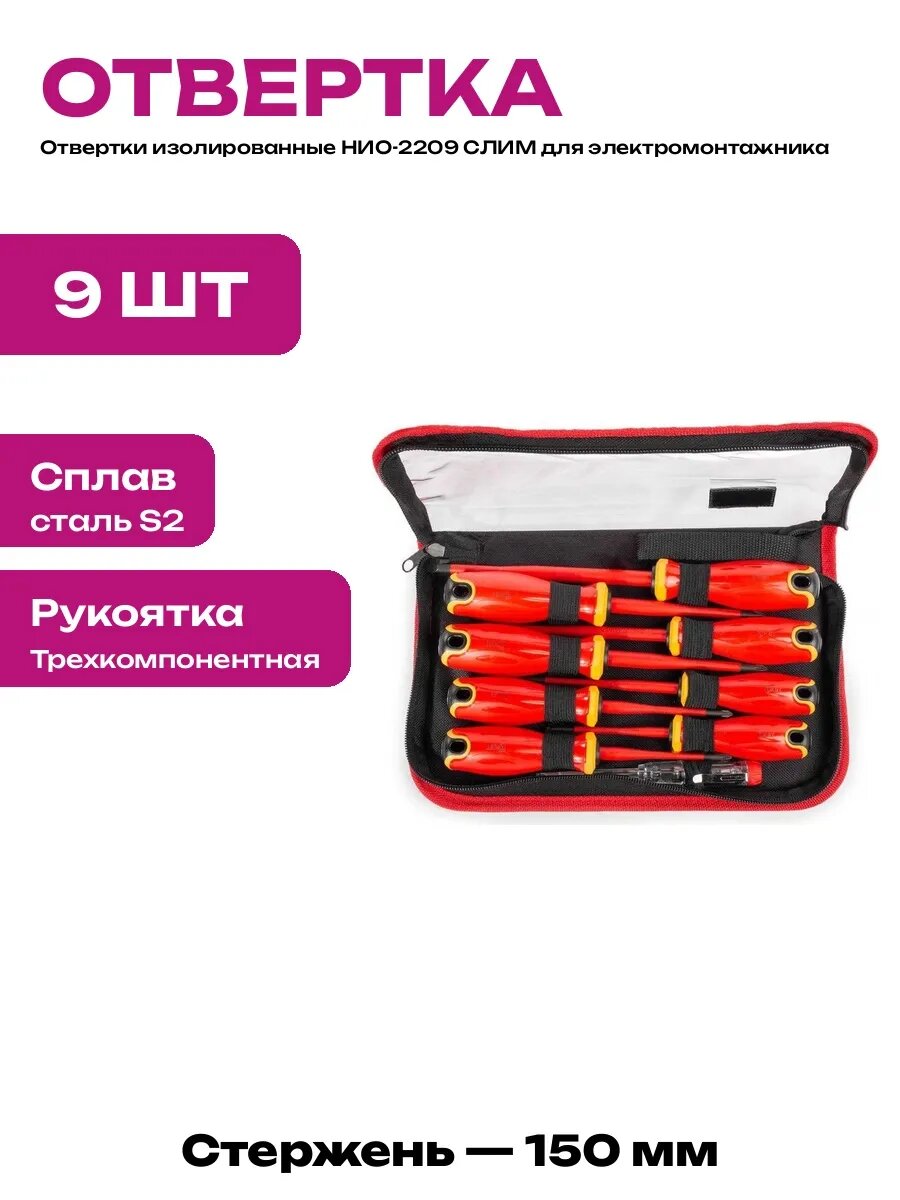 Набор отверток диэлектрических слим для защиты от тока 1000В