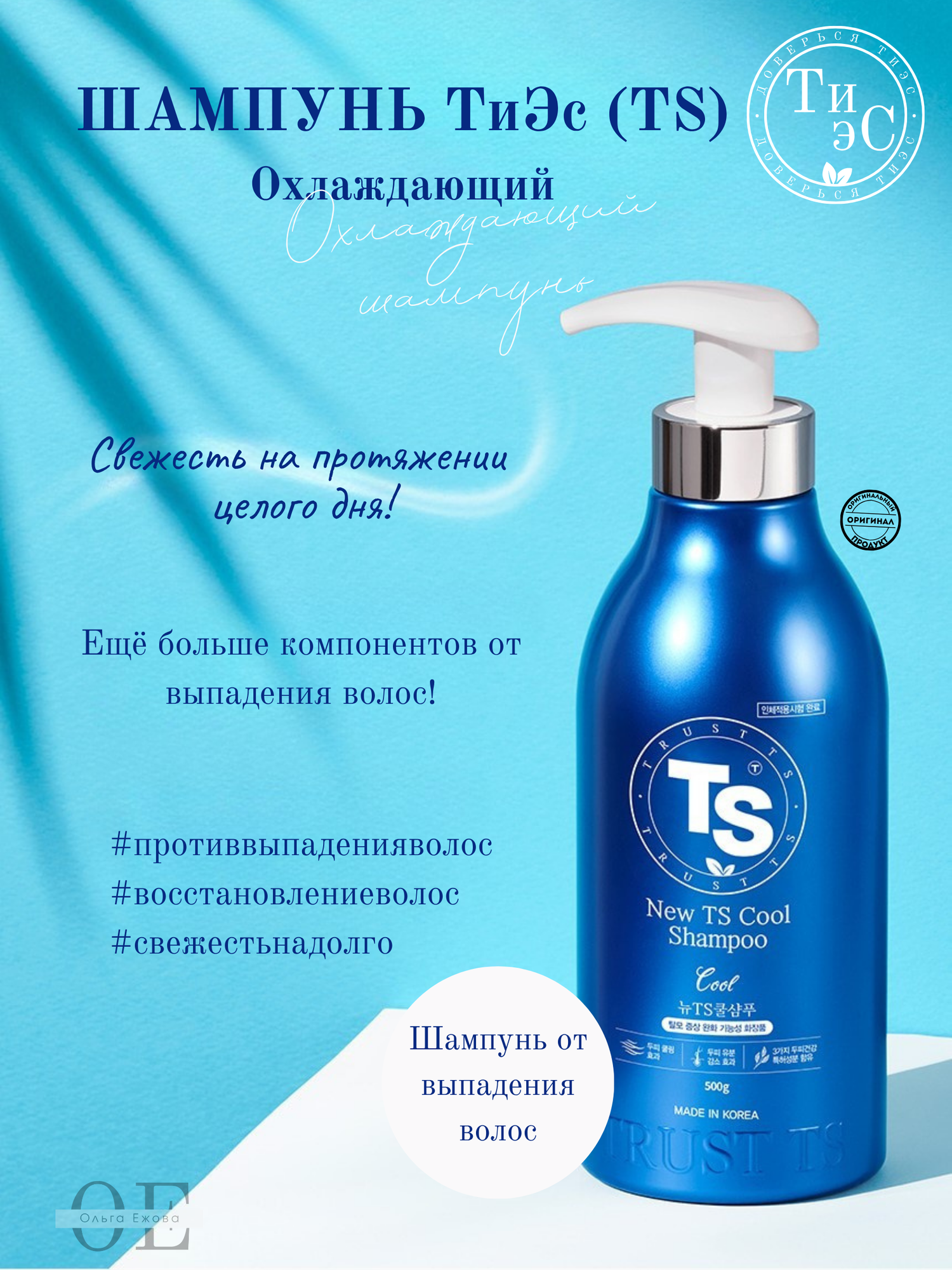 Шампунь ТиЭс (TS) охлаждающий, для объема, против выпадения, 500 г