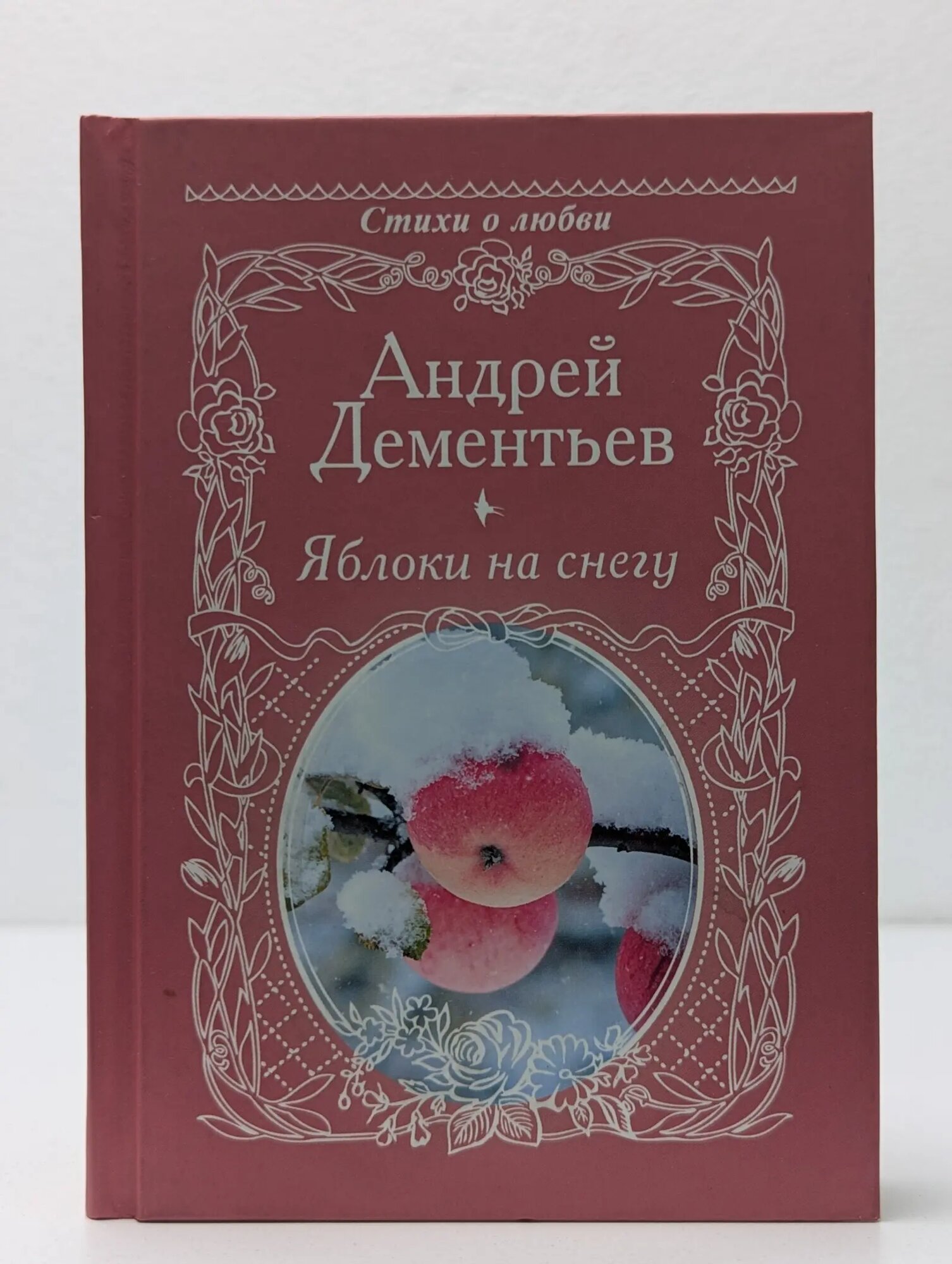 Стихи о любви. Яблоки на снегу Дементьев Андрей Дмитриевич 2018