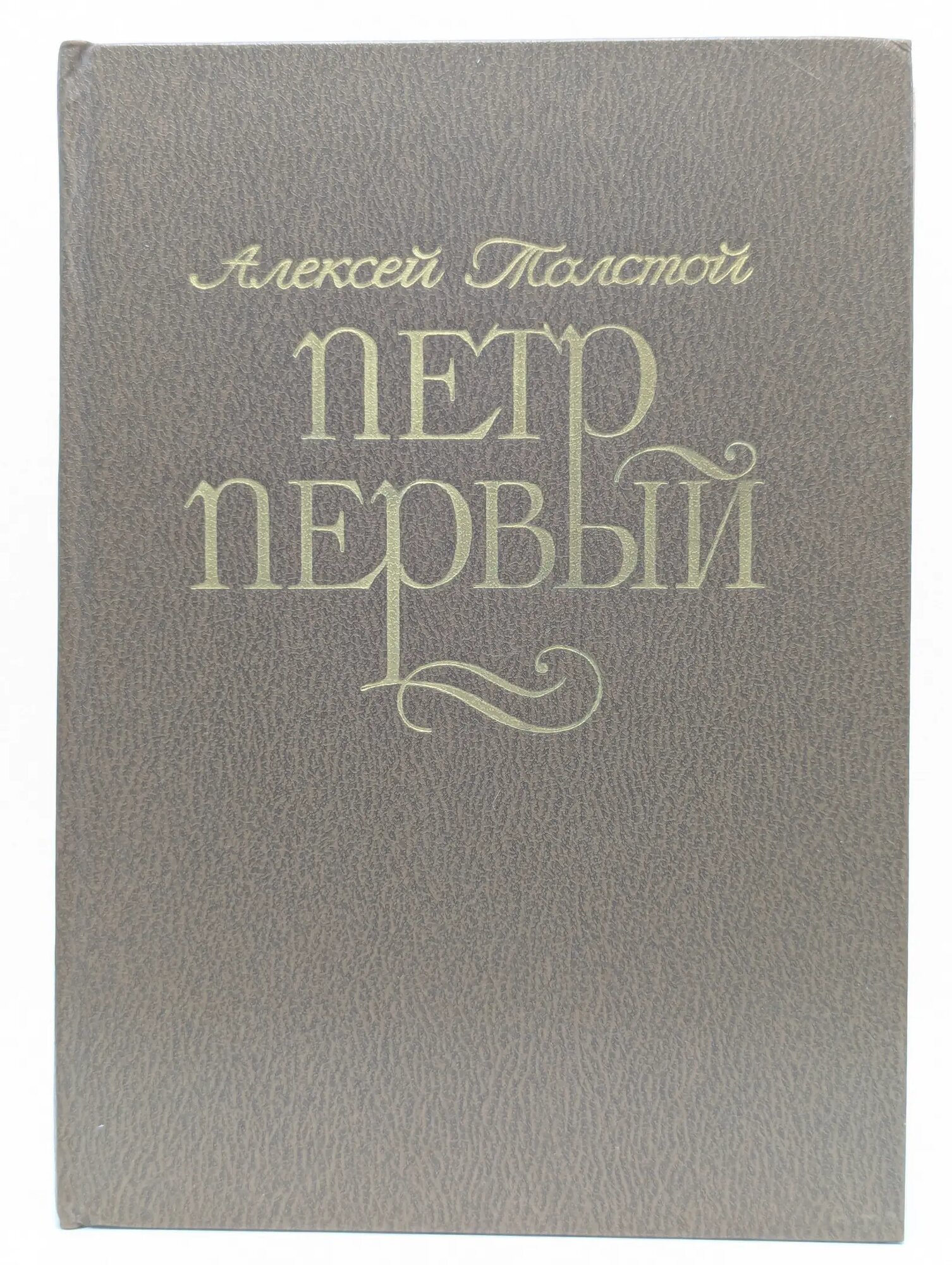 Петр Первый Толстой Алексей Николаевич 1986