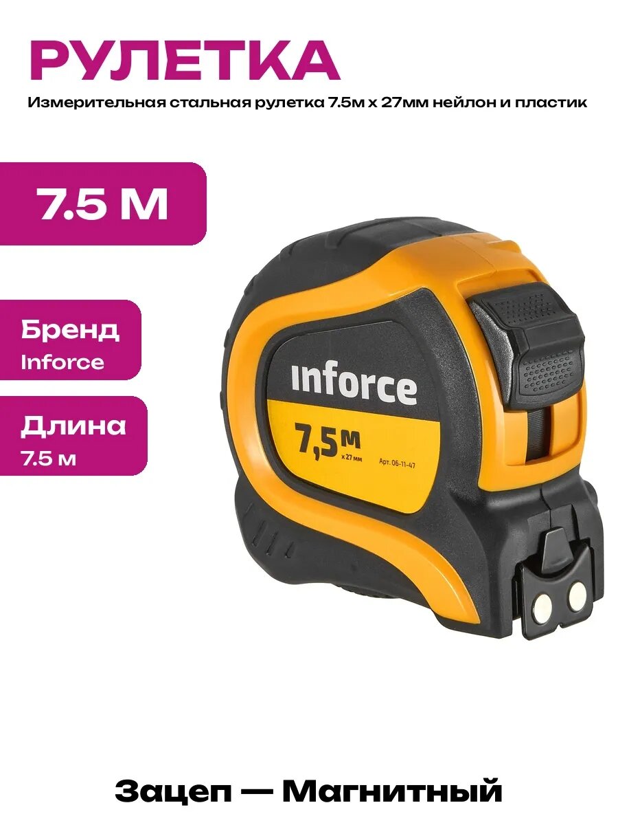 Стальная рулетка 7.5м х 27мм с нейлоновой защитой и магнитом